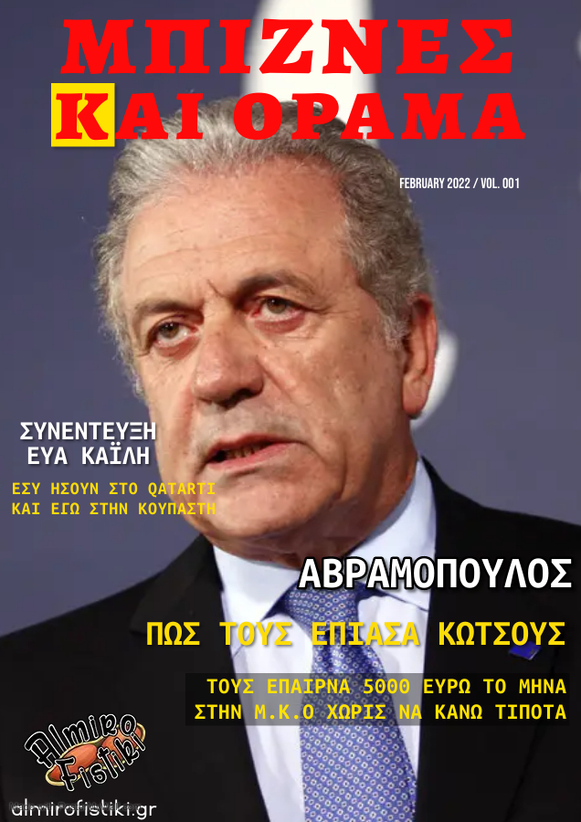 Μπίζνες Και Όραμα - Almiro Fistiki