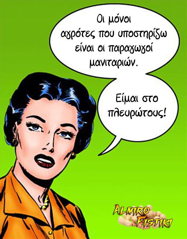 Στο πλευρώ-τους - Almiro Fistiki