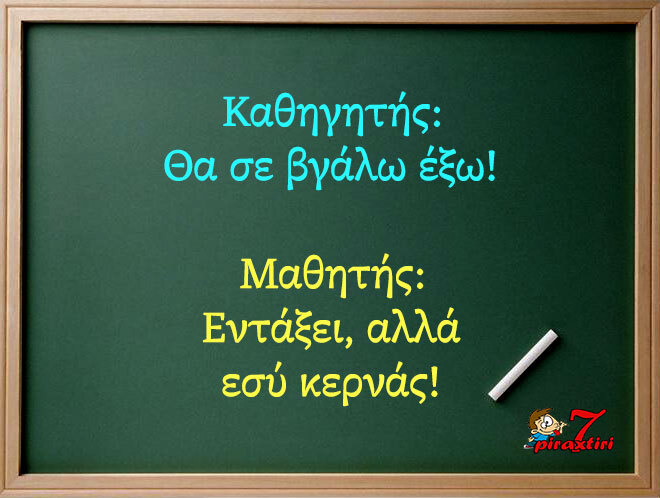 Η απειλή και το κέρασμα - Almiro Fistiki